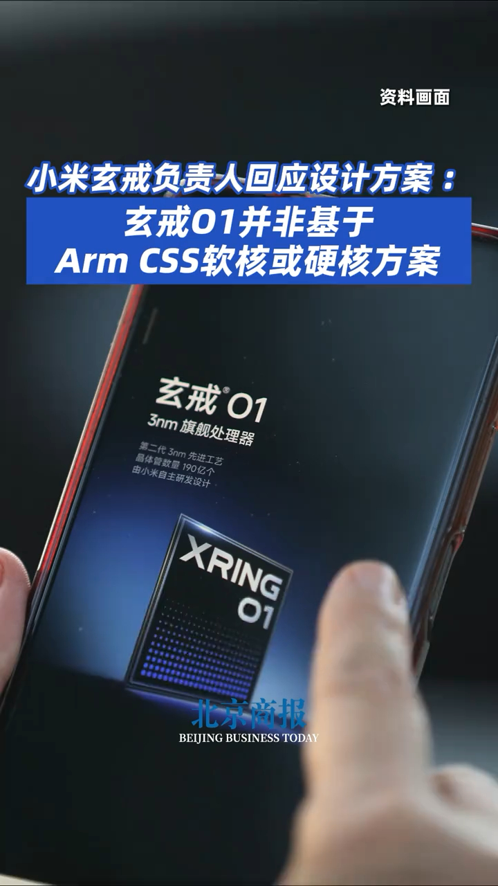 小米玄戒负责人回应设计方案：玄戒O1并非基于Arm CSS软核或硬核方案_腾讯新闻