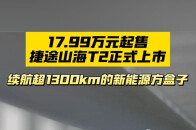 17.99万元起售，捷途山海T2正式上市！ 续航超1300km的新能源方盒子_腾讯新闻