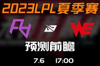 2023LPL夏季赛 【RA vs WE】前瞻预测_腾讯新闻