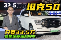 坦克500Hi4-T混动版上市，33.5万究竟值不值？_腾讯新闻