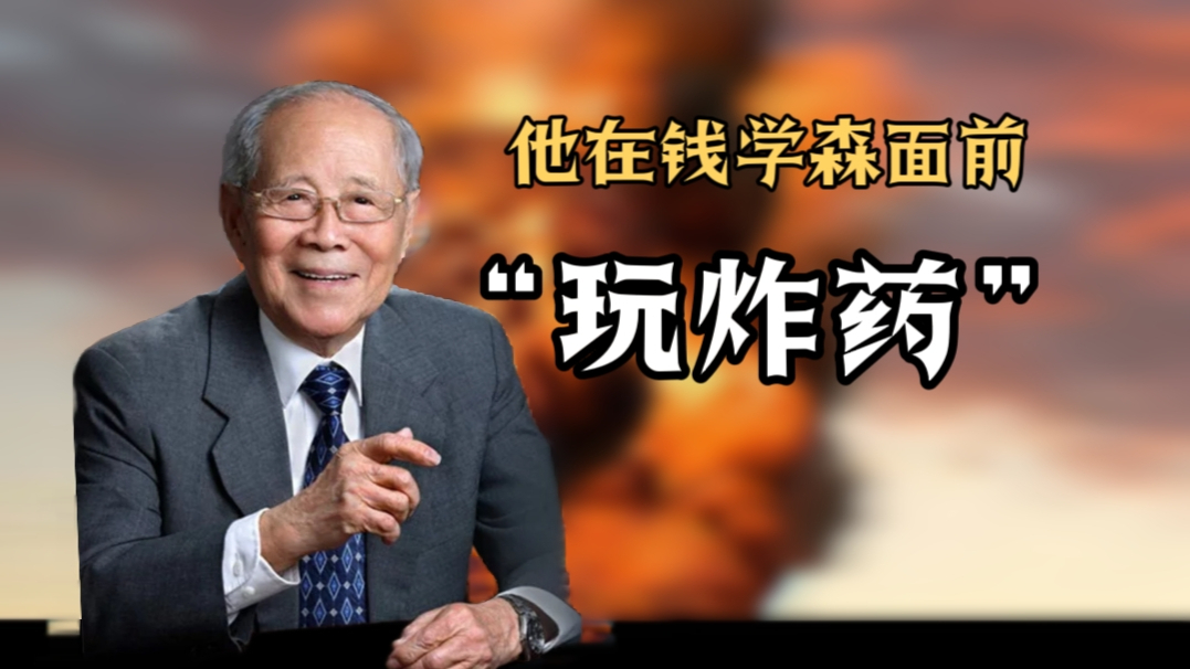 他在钱学森面前“玩炸药” 一声巨响开辟新学科，铸就两弹一星基石_腾讯新闻