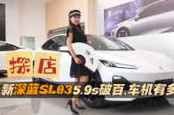探店全新深蓝SL03，除了5.9s破百，再来解锁几个新花样_腾讯新闻