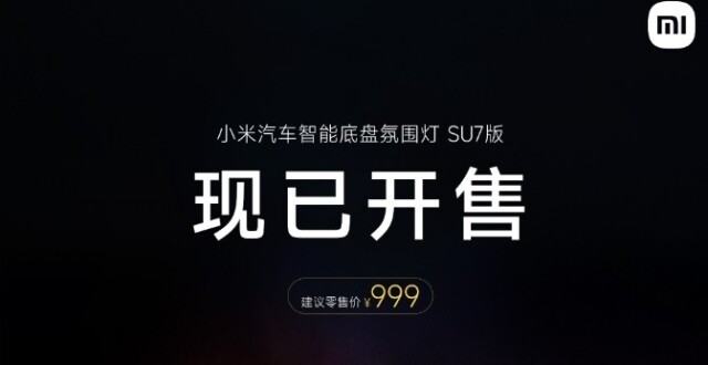 小米SU7智能底盘氛围灯开售！只要999元_腾讯新闻