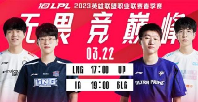 3月22日LPL：LNG对阵UP；iG常规赛收官战直面BLG_腾讯新闻