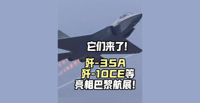 深视频 | 携手出海！歼-35A、歼-10CE等亮相巴黎航展！_腾讯新闻