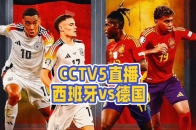 CCTV5直播！德国VS西班牙，两队实力差不多难分胜负_腾讯新闻