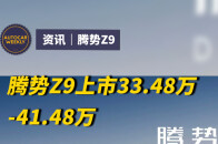 腾势Z9上市33.48万-41.48万 | 科技打造1个超大空间，8大双重尊享，9大优雅仪式，以科技重塑豪华舒适新标杆！_腾讯新闻