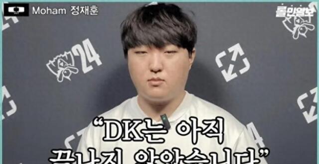 DK辅助Moham：LPL的风格是在确定目标后全力以赴，打野很擅长打架_腾讯新闻