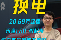 20.69万起的乐道L60 狠起来连自家兄弟都不放过_腾讯新闻