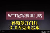 9月9日晚，2024WTT澳门冠军赛女单1/16决赛，孙颖莎3比0战胜韩国选手，晋级16强。_腾讯新闻