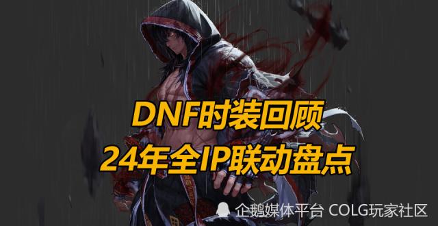 DNF时装回顾，24年全IP联动盘点_腾讯新闻