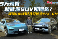 15万预算，新能源SUV如何选？深蓝S05对比比亚迪宋Pro DM-i_腾讯新闻