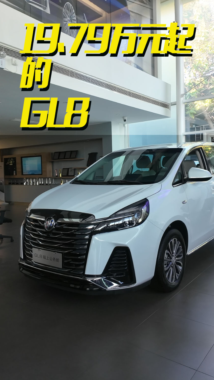 当GL8都只要19.79万元起，还要啥自行车？_腾讯新闻