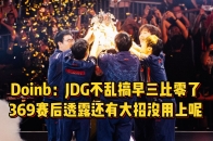 Doinb看JDG夺冠，直言不乱搞早三比零了！369透露还有绝招没有用_腾讯新闻
