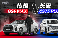家用谁更超值？ 传祺GS4 MAX 对比 长安CS75 PLUS_腾讯新闻