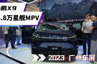 MPV外观另辟蹊径配后轮转向，小鹏X9预售38.8万，颜值堆料并存_腾讯新闻