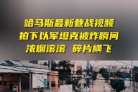 哈马斯最新巷战视频拍下以军坦克被炸瞬间，浓烟滚滚 碎片横飞_腾讯新闻