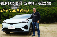 800V平台 5C 极速充电 极狐阿尔法T5神行版试驾_腾讯新闻