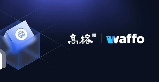 全球支付与变现平台Waffo完成超1500万美元A轮融资，高榕创投共同领投_腾讯新闻