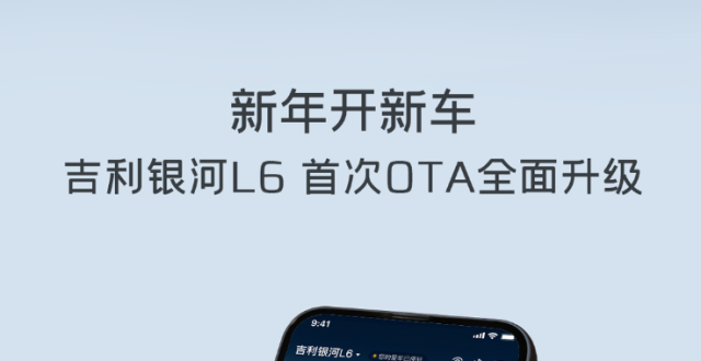 吉利银河L6迎来首次OTA全面升级_腾讯新闻