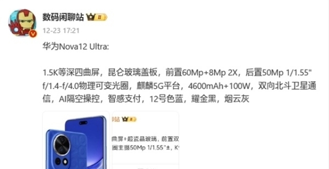 鸿蒙4.0+新版麒麟9000S，华为nova12系列正面设计曝光_腾讯新闻