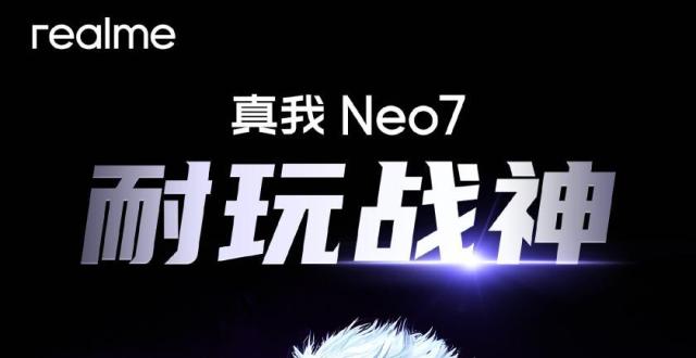 真我Neo7官宣定档：12月11日正式发布_腾讯新闻