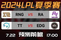 LPL夏季赛【RNG vs RA | TT vs EDG】前瞻预测_腾讯新闻