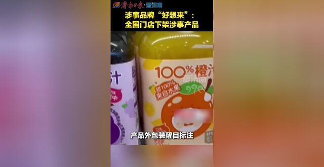 NFC果汁配料表“水”排第一？涉事品牌全国门店下架相关产品_腾讯新闻