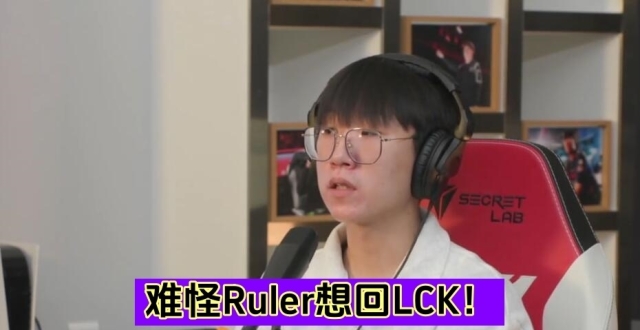 难怪要回LCK！Ruler：LPL需要BLG夺冠，但我还是支持T1！_腾讯新闻