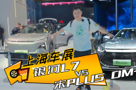 银河L7 vs 宋PLUS DM-i，新秀老将各显神通，哪个更符合你胃口？_腾讯新闻