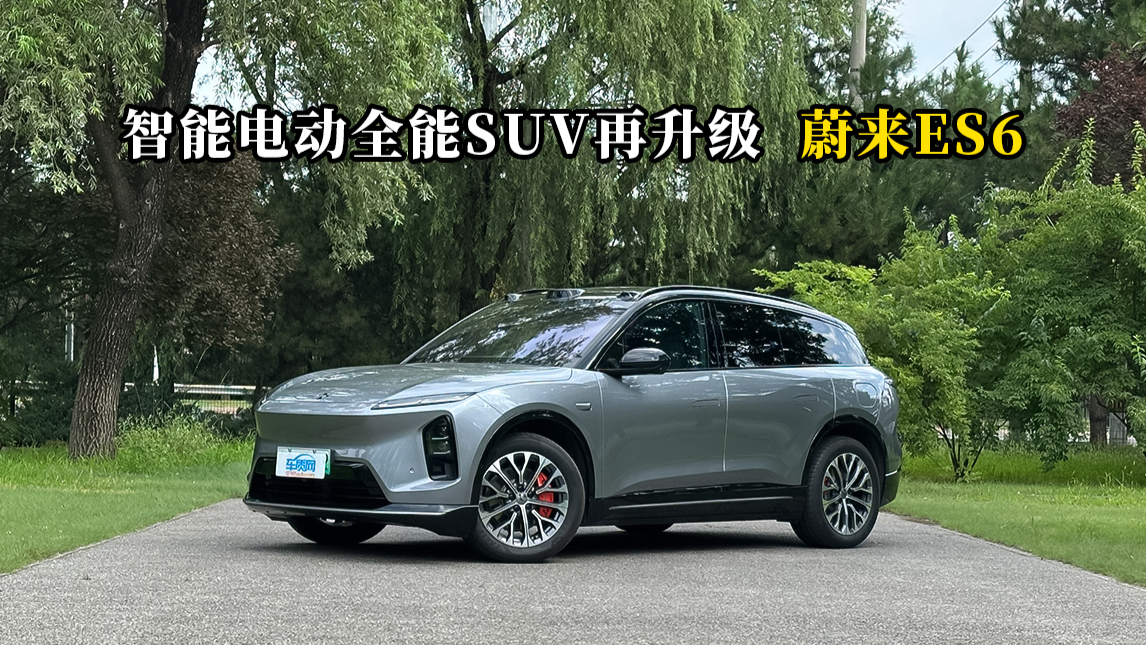 质说新车：智能电动全能SUV再升级 蔚来ES6_腾讯新闻