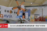 ZeroAvia公司完成氢燃料电池原型机ZA600第一阶段飞行测试_腾讯新闻