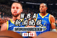 NBA新闻晚报—11月18日2015年FMVP应归属库里？_腾讯新闻
