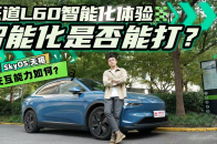 乐道L60智能化体验！SkyOS·天枢能力如何？语音交互表现惊喜？_腾讯新闻