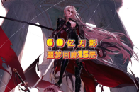 DNF：60亿手残刃影交卷，噩梦回廊15层你们通关了吗？_腾讯新闻