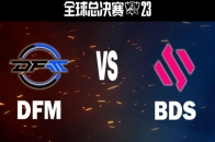 【S13全球总决赛】入围赛 DFM vs BDS 第一局_腾讯新闻