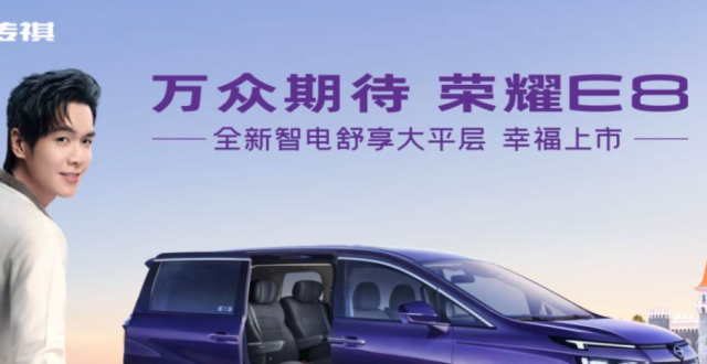 更智能更舒适、更大更能装！传祺新能源E8荣耀系列16.68万元起_腾讯新闻