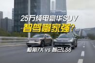 智己LS6对极氪7X，25万销量小生智驾哪家强？_腾讯新闻