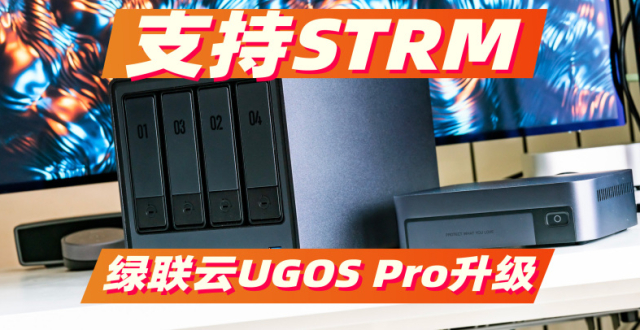 Strm直链操作指南 绿联云NAS影视中心大改 UGOS Pro系统体验全新升级_腾讯新闻