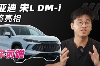 比亚迪再推重磅车型，续航预计突破2000km，宋L DM-i有什么亮点？_腾讯新闻