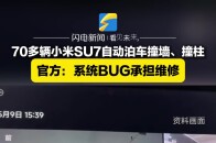 70多辆小米SU7自动泊车撞墙、撞柱，官方：系统BUG承担维修_腾讯新闻