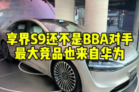 互联网评：享界S9还不是BBA对手，最大竞品也来自华为_腾讯新闻