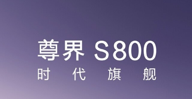 尊界S800外观保管 将在华为Mate品牌盛典发布_腾讯新闻