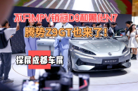 不只MPV销冠D9和黑化N7 成都车展探展：腾势Z9GT也来了！_腾讯新闻