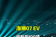 18.98万元起，海狮07EV正式上市，超100项全系标配_腾讯新闻