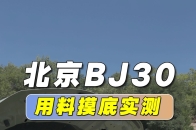 北京BJ30，用料摸底实测_腾讯新闻