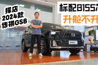 2024款传祺GS8探店：标配8155芯片，升舱不升价，老车主羡慕_腾讯新闻