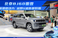北京BJ60雷霆 换增程动力 1200km续航 越野&城市都好用_腾讯新闻