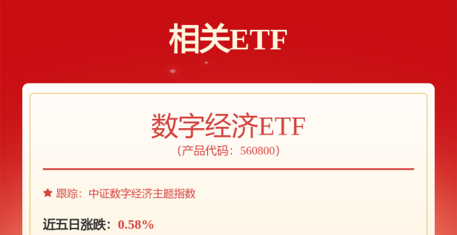 机构看好AI时代投资机会，数字经济ETF（560800）涨1.35%_腾讯新闻