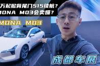 11.98万起掀背尾门515续航 小鹏MONA M03会卖爆？_腾讯新闻